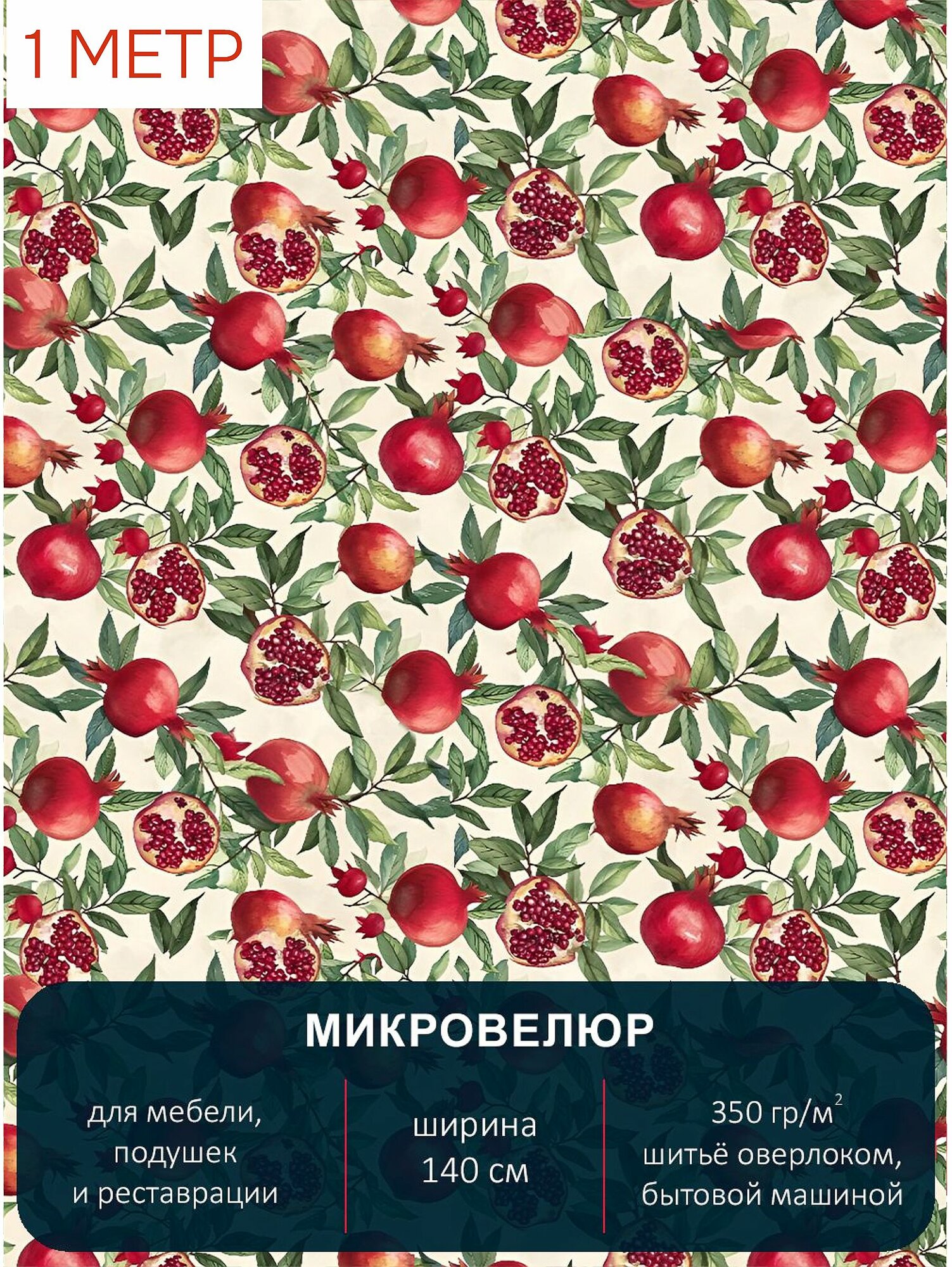 Мебельная ткань, микровелюр Ультра 414-1. Отрез 1м* 140 см.