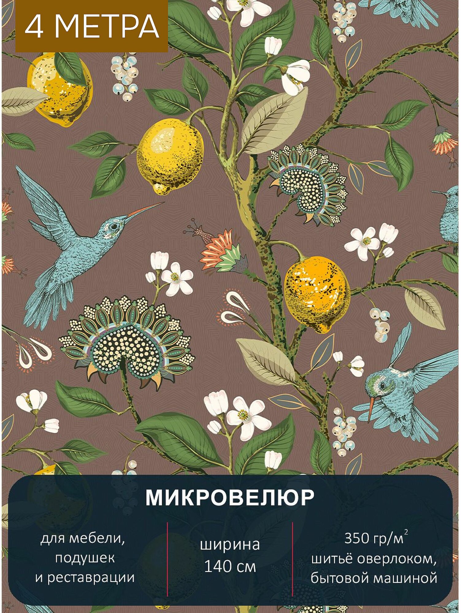Мебельная ткань, микровелюр Floristic 209-4. Ширина 140 см. Отрез 4м*140см.