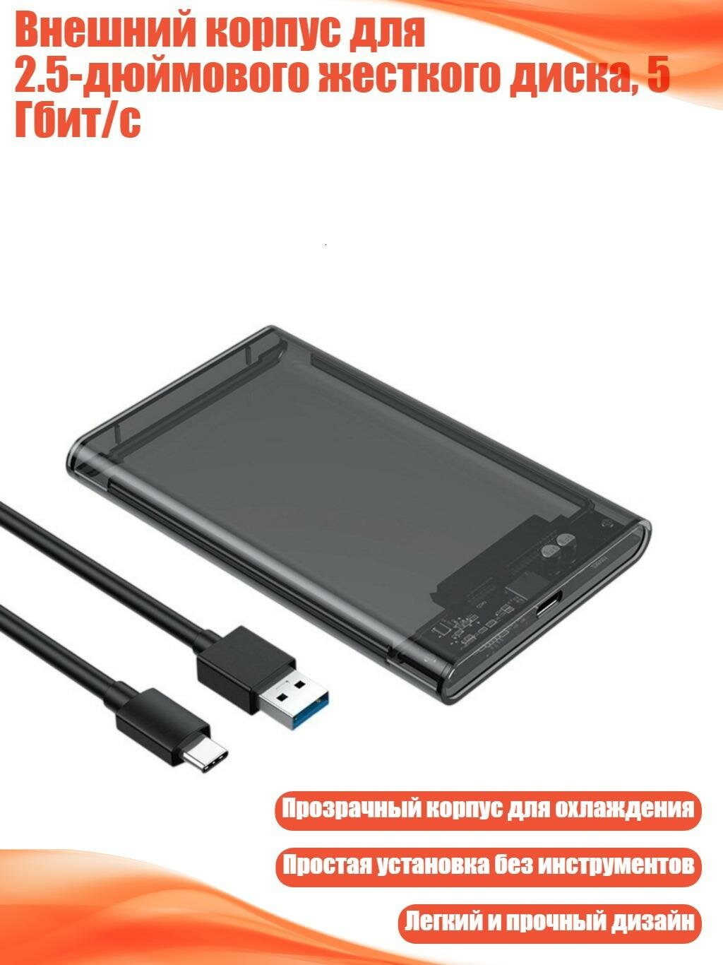 Внешний корпус для 2.5-дюймового жесткого диска, 5 Гбит/с, Прозрачный черный - Разъем USB3.1