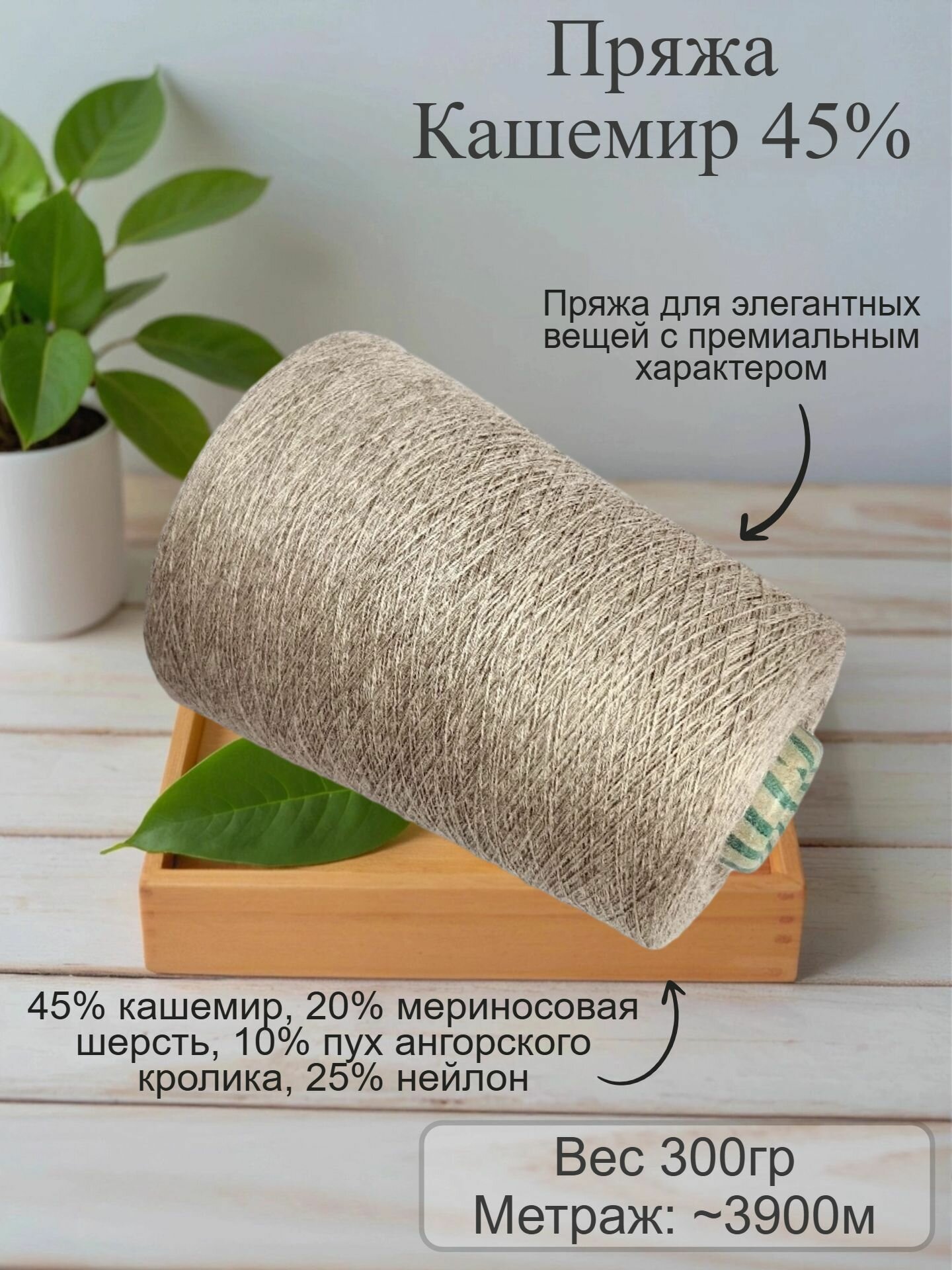 Пряжа Кашемир 45%, вес нетто 300 гр, цвет номер 051 (темный льняной)