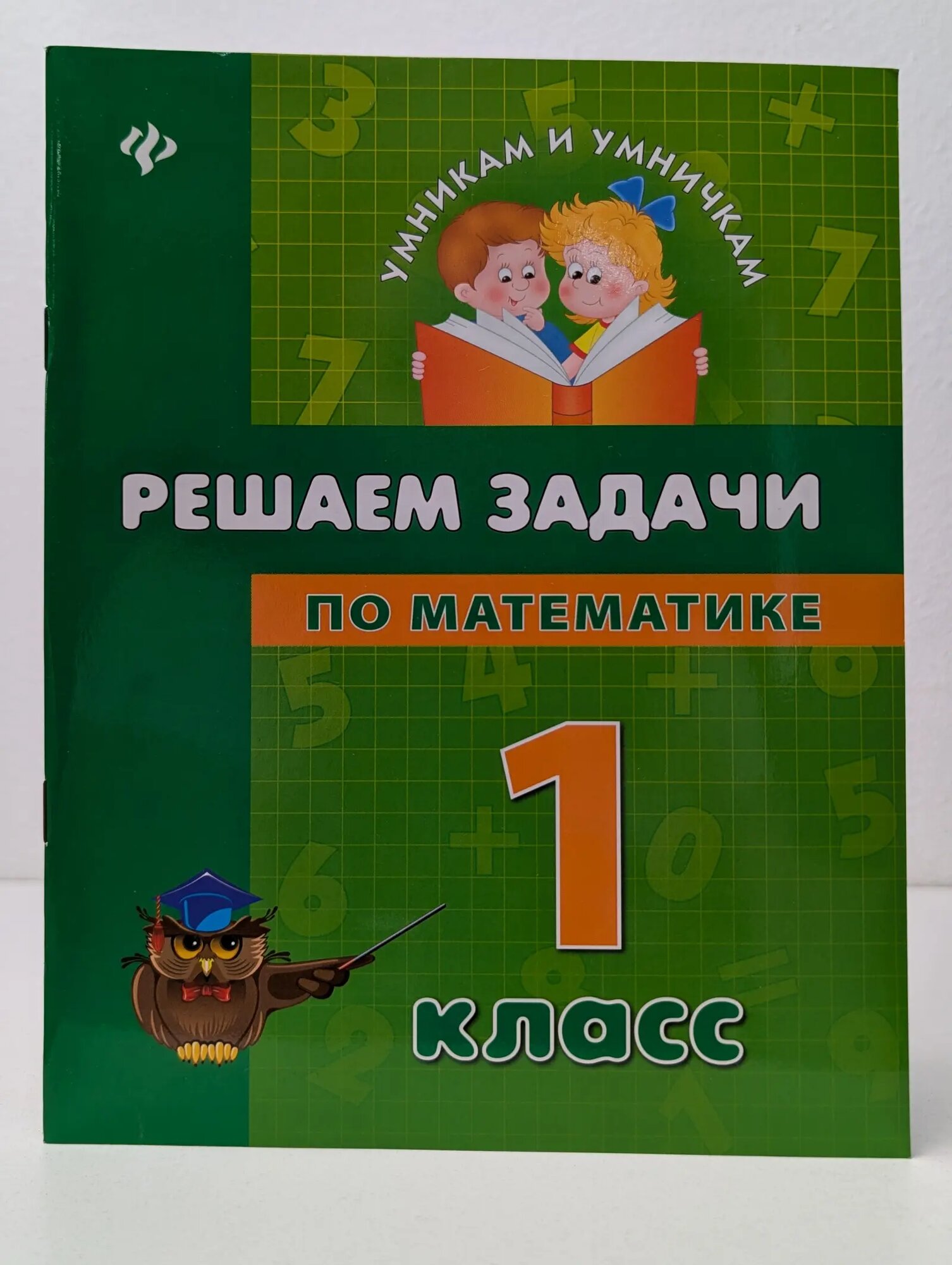 Умникам и умничкам. Решаем задачи по математике. 1 класс Крипак Валентина Васильевна 2013