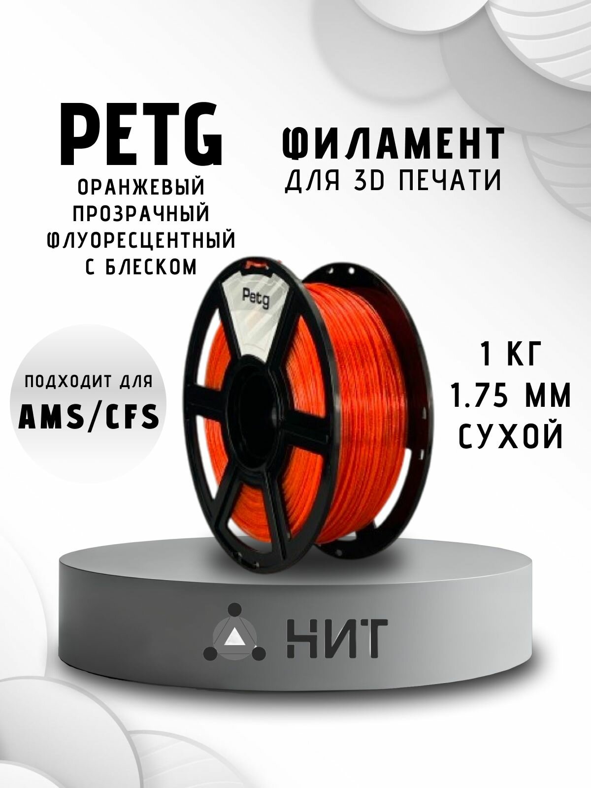 PETG пластик для 3d принтеров оранжевый прозрачный флуоресцентный с блеском "НИТ", 1 кг