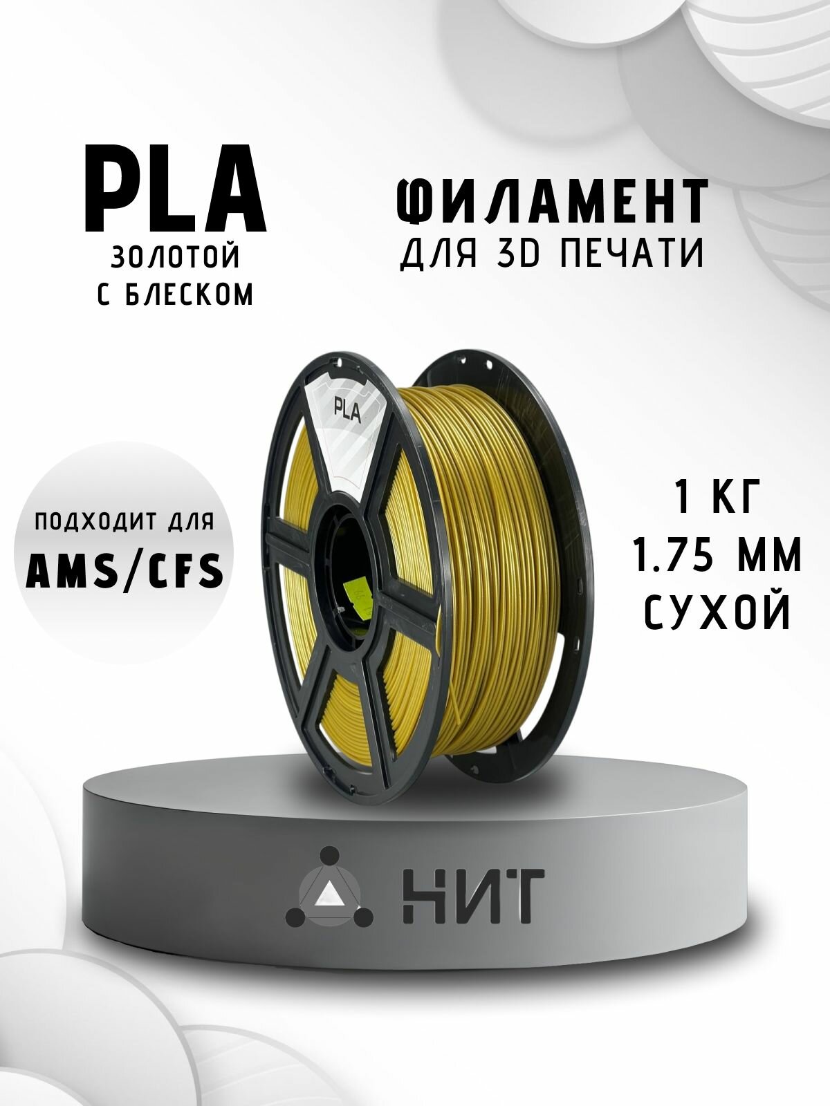 PLA пластик для 3d принтеров золотой с блеском "НИТ", 1 кг