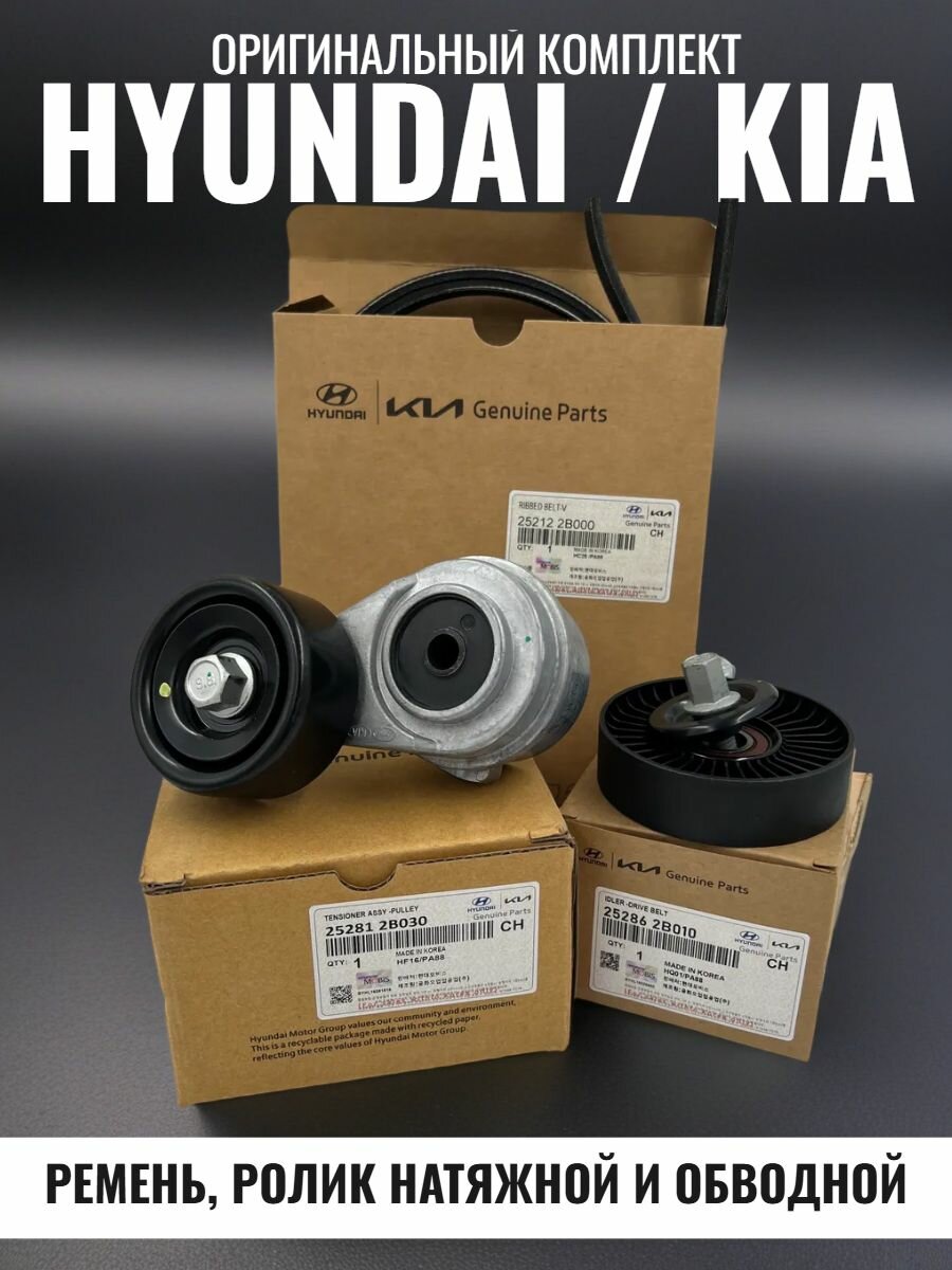 Комплект с роликом и ремнем генератора HYUNDAI/KIA на HYUNDAI SOLARIS KIA RIO 1.4 / 1.6