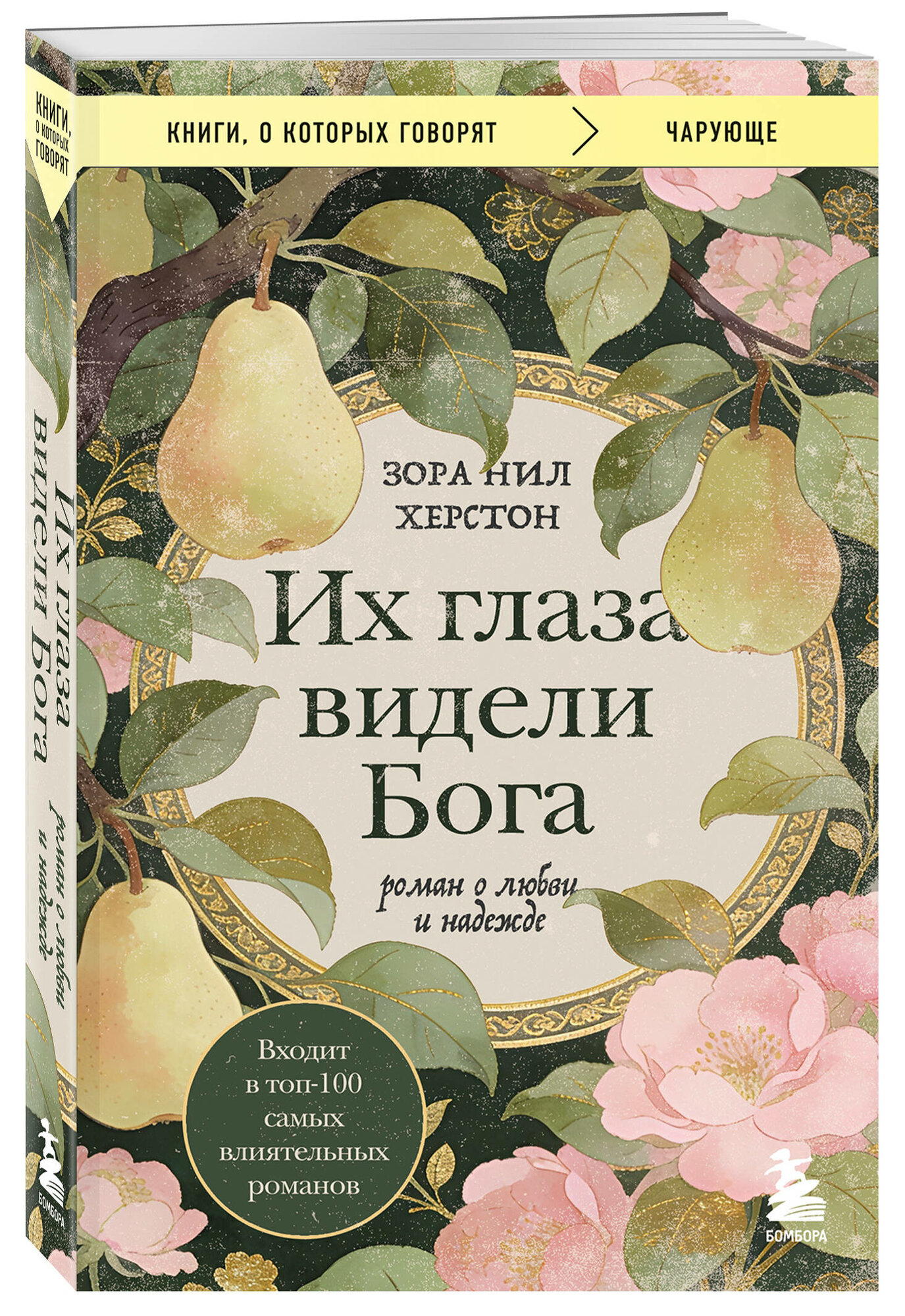 Херстон Зора Нил. Их глаза видели Бога. Роман о любви и надежде
