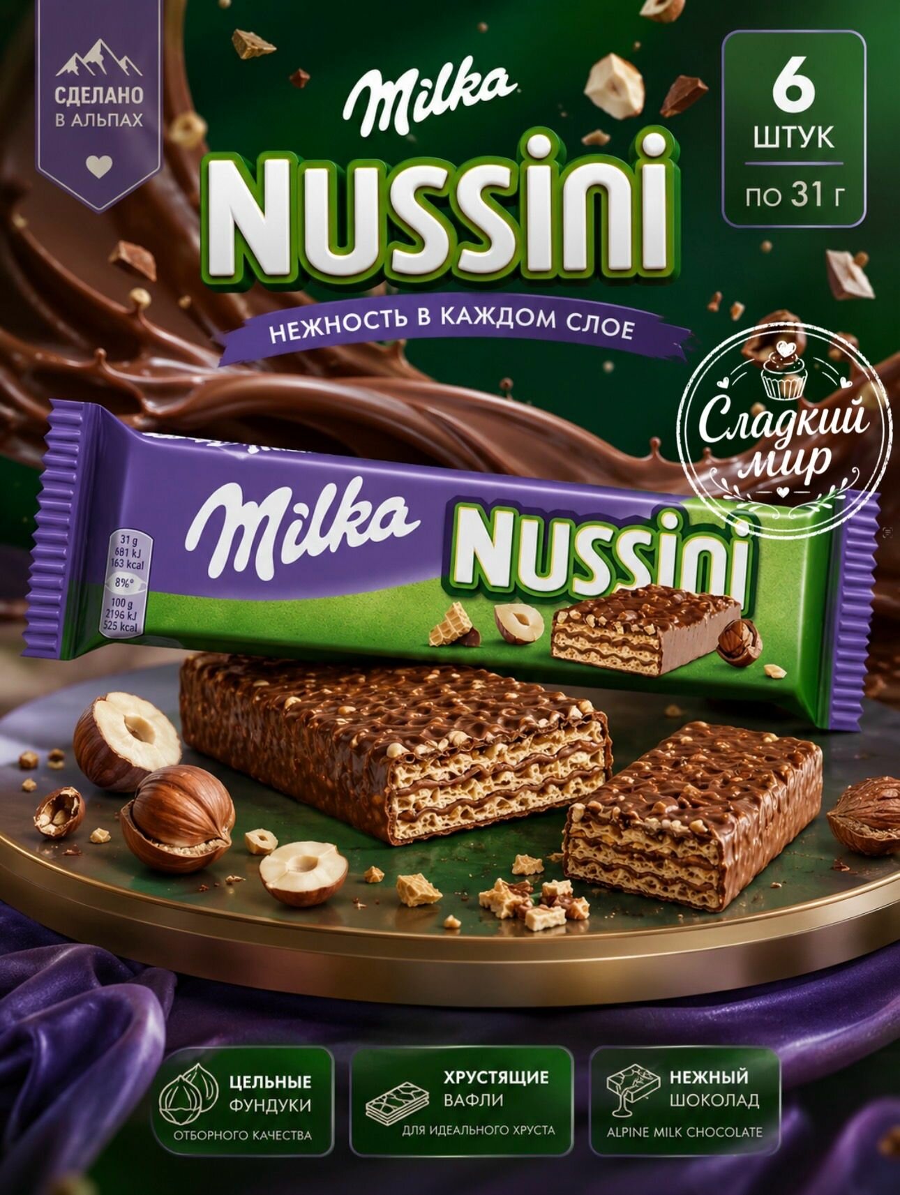 Вафли в шоколаде Milka Nussini Hazelnut с начинкой из орехового крема, 6 шт. х 31 гр. (Швейцария)