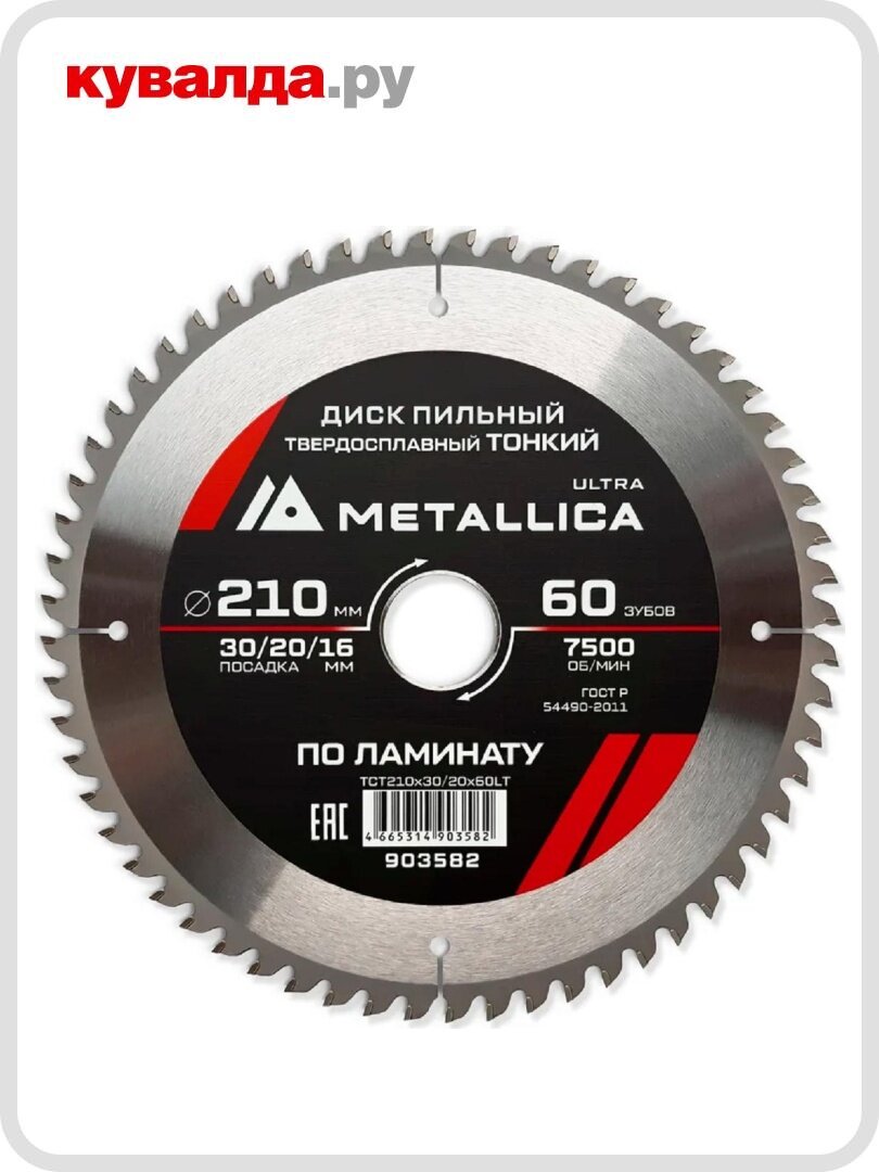 Пильный диск по ламинату METALLICA Ultra 210x30/20/16 мм 60 зуб, Т=2,0 мм тонкий