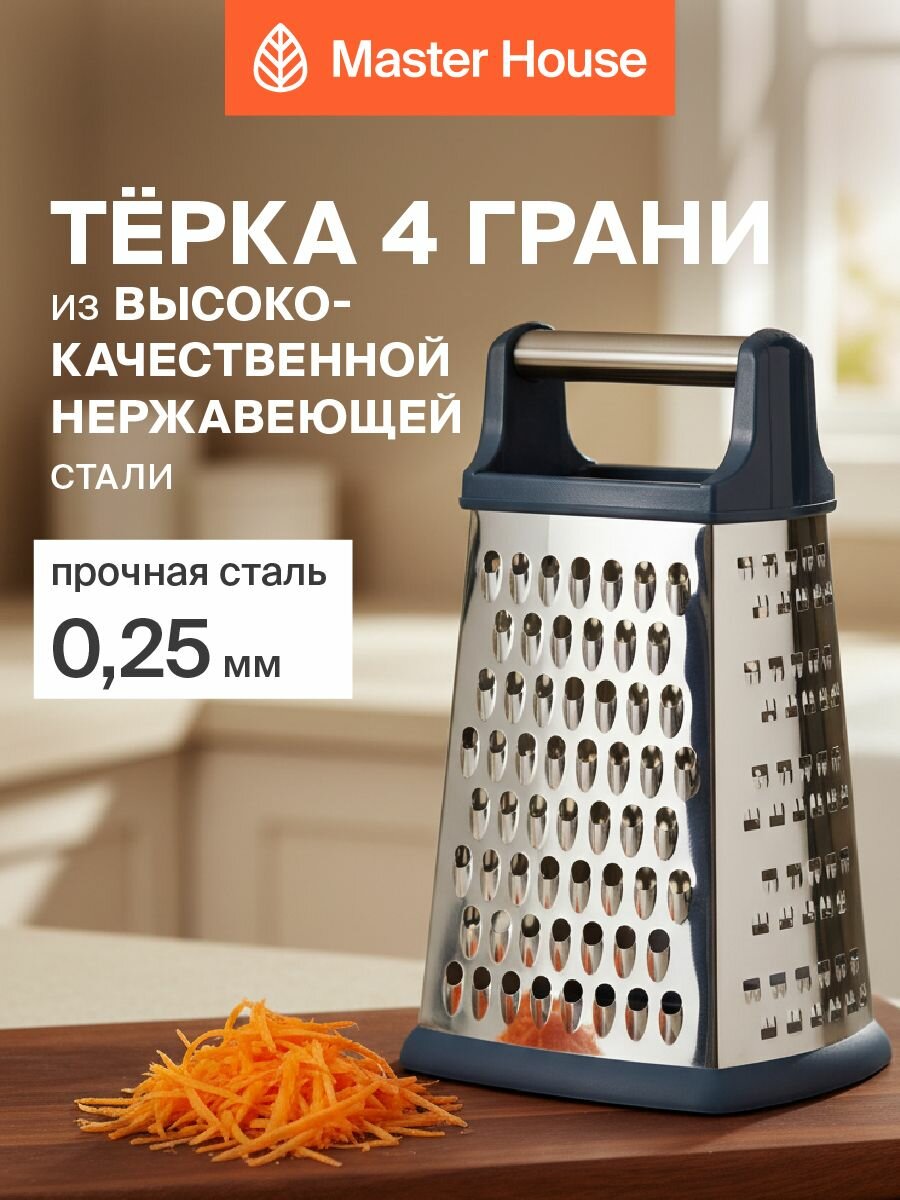 Терка для овощей ручная нержавейка Master House модель Шерл четырехгранная