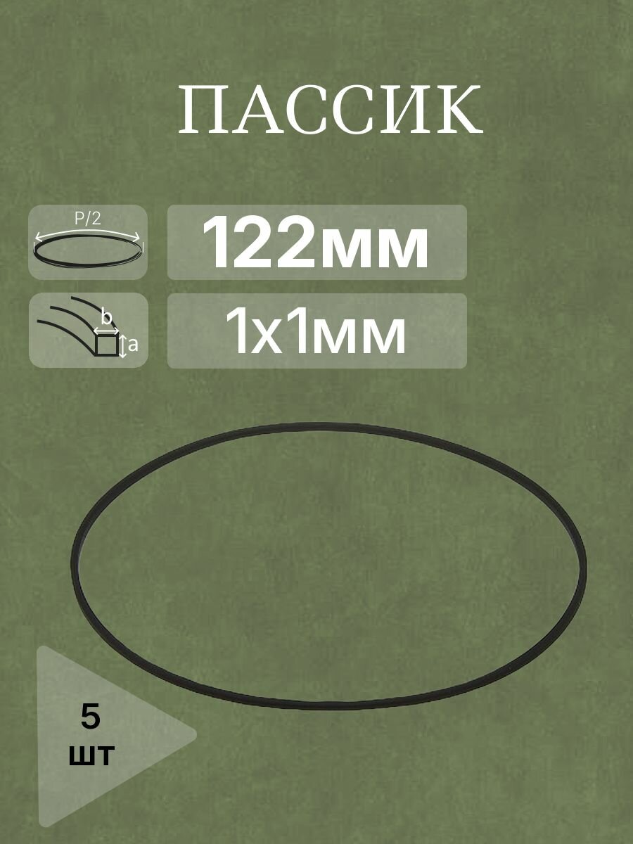 5шт Пассик полудлина 122мм 1х1мм внутр. диаметр 77,7мм
