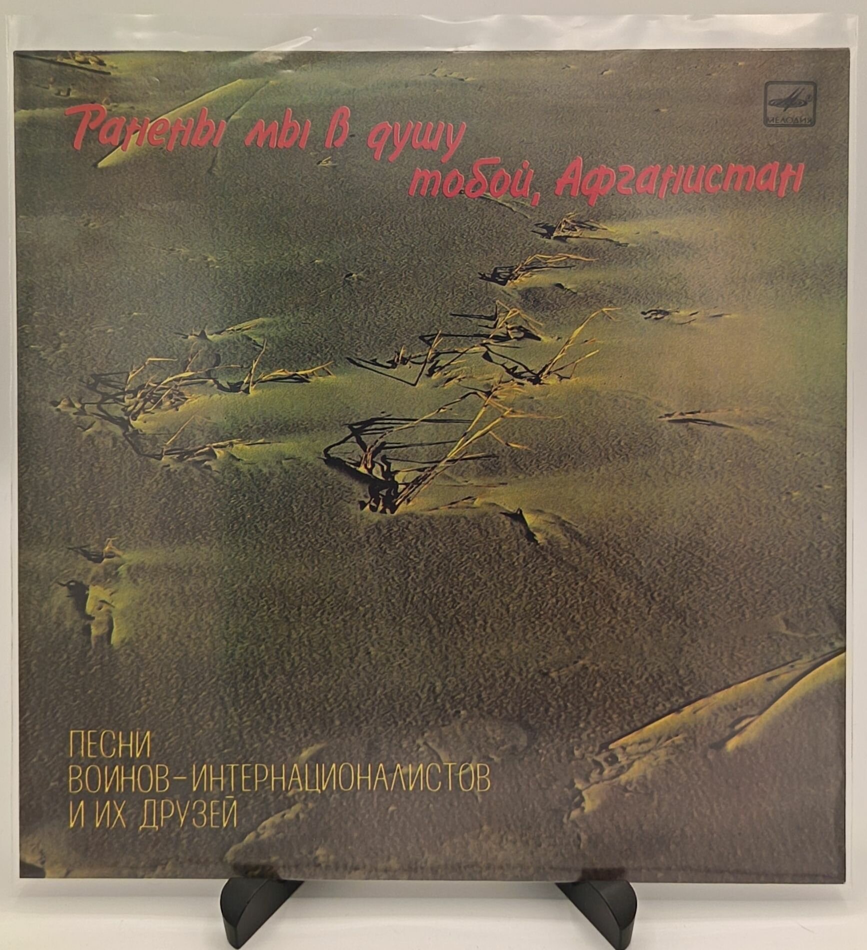 Ранены мы в душу тобой, Афганистан, LP. Виниловая пластинка (EX/NM)