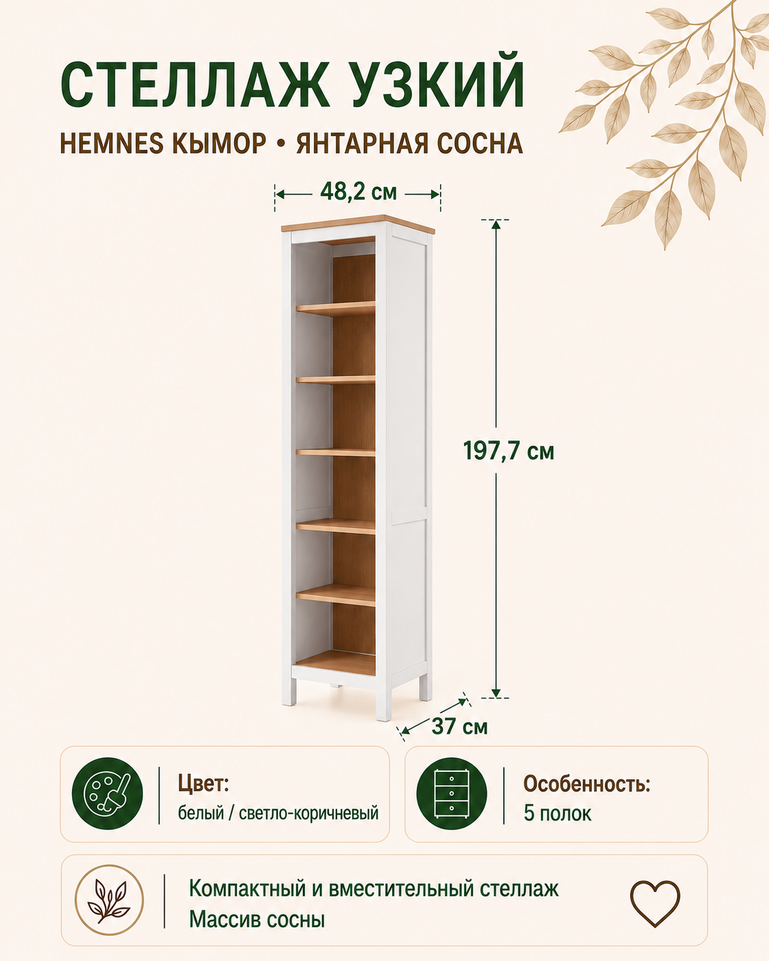 Стеллаж узкий HEMNES Кымор, массив сосны, 48,2x197,7x37 см, цвет белый/светло-коричневый