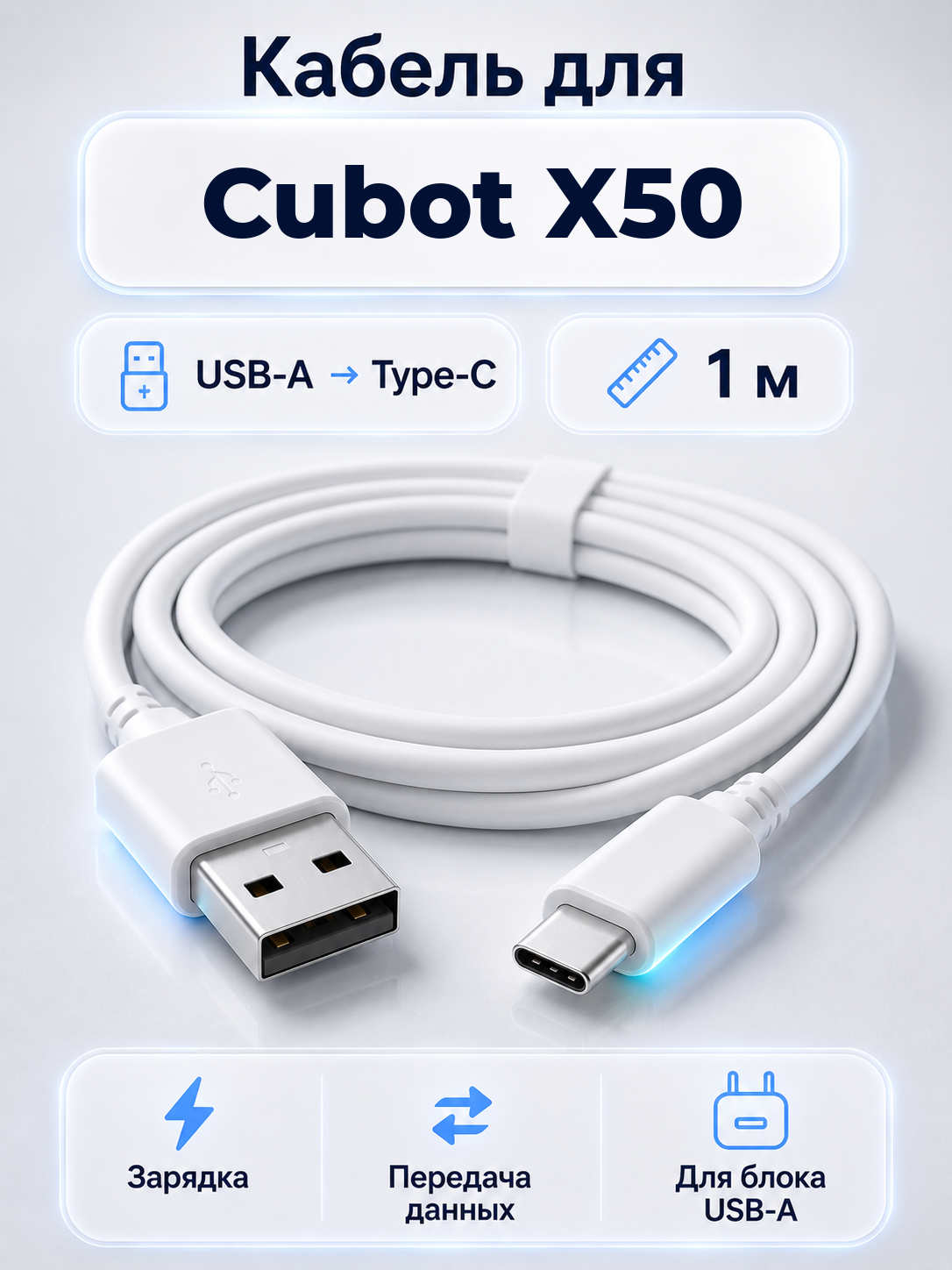 Кабель для Cubot X50 USB-A на Type-C, 1 м