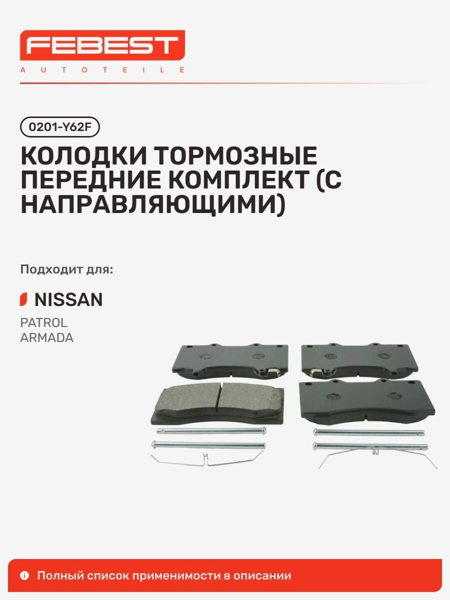 Колодки тормозные передние Nissan Ниссан Patrol Патруль, Safari 0201-Y62F