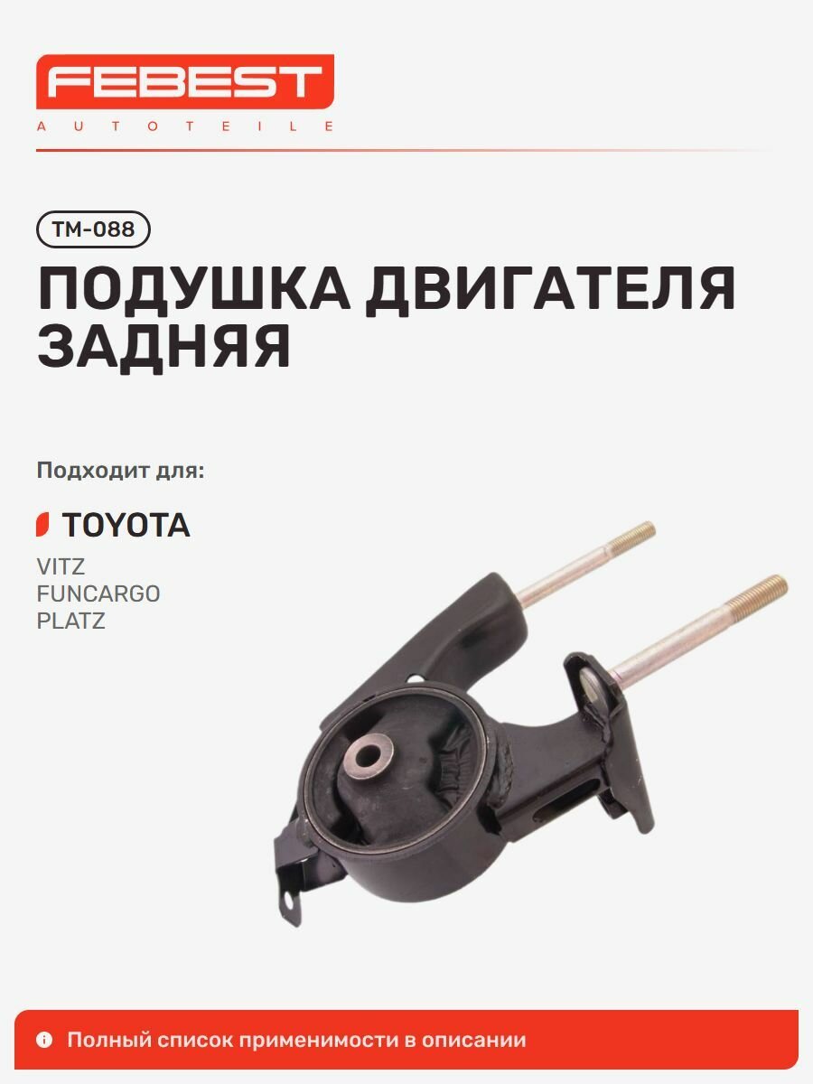 Подушка двигателя задний Toyota Тойота VITZ Витц, FUN Cargo, Platz, IST, Yaris Ярис, Yaris ECHO, Yaris ECHO Verso, ECHO, Porte, BB OPEN DECK TM-088