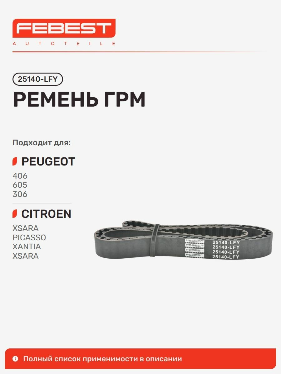 Ремень ГРМ FEBEST 25140LFY для а/м PEUGEOT 806, CITROEN Xsara / Пежо, Ситроен