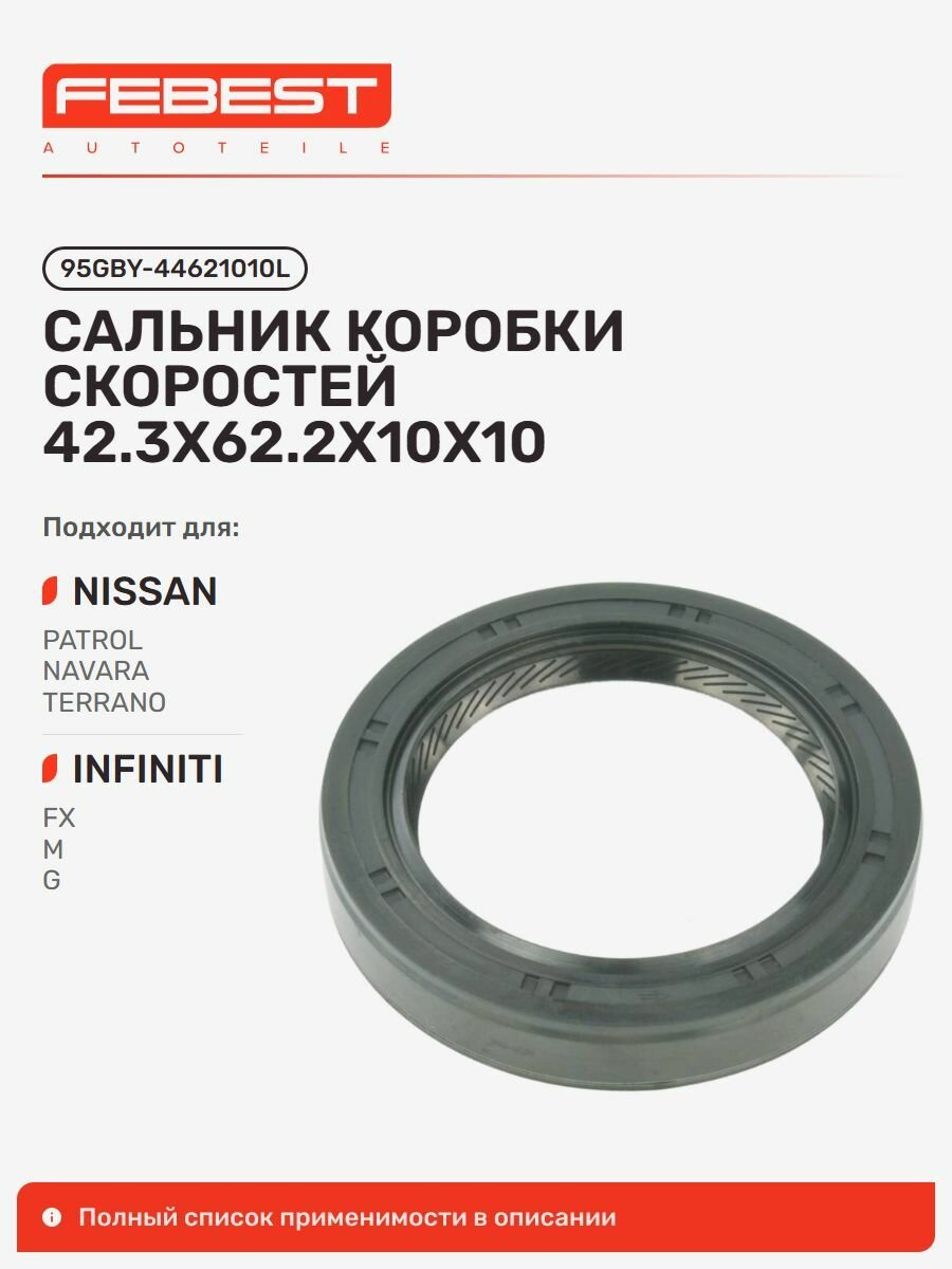 Сальник коробки скоростей x10 Nissan Ниссан Patrol Патруль, Terrano Террано, Skyline, Xterra, 350Z, AMB 95GBY-44621010L FEBEST