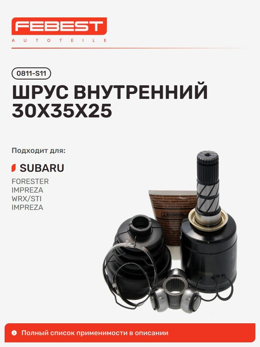 Шрус внутренний Subaru Субару Forester Форестер, Impreza Импреза 0811-S11