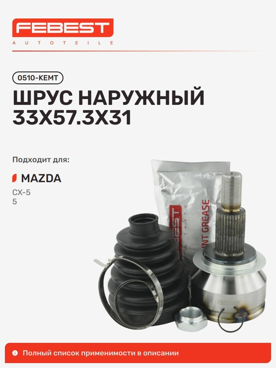 ШРУС наружный 33x57.3x31 для а/м MAZDA CX-5 / Мазда, Febest 0510KEMT