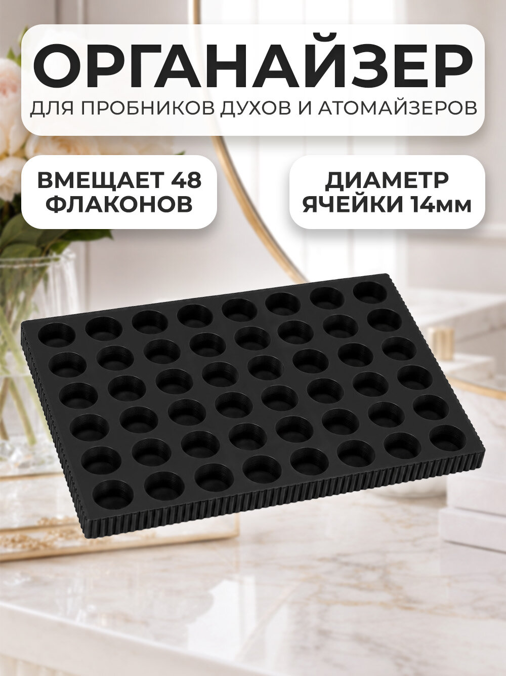 Органайзер для пробников духов и атомайзеров на 48 ячеек, диаметр 14 мм