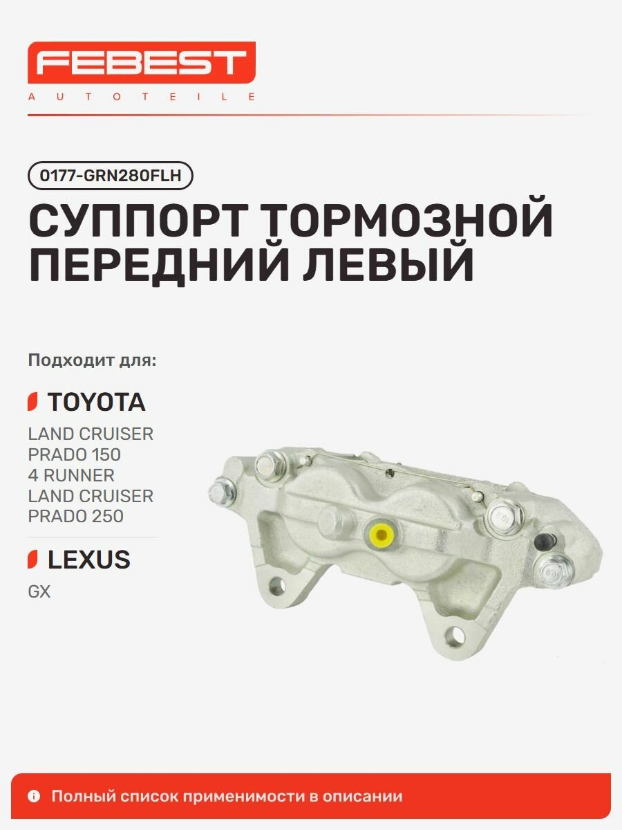 Суппорт тормозной передний левый Lexus Лексус GX400 460, Toyota Тойота 4RUNNER, LAND Cruiser Prado GRJ150L-Gka*kc, LAND Cruiser Prado 0177-GRN280FLH, Febest 0177GRN280FLH