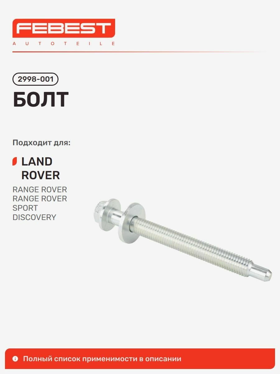 Болт LAND Rover Ленд Ровер Range Rover, Range Rover Sport 2998-001