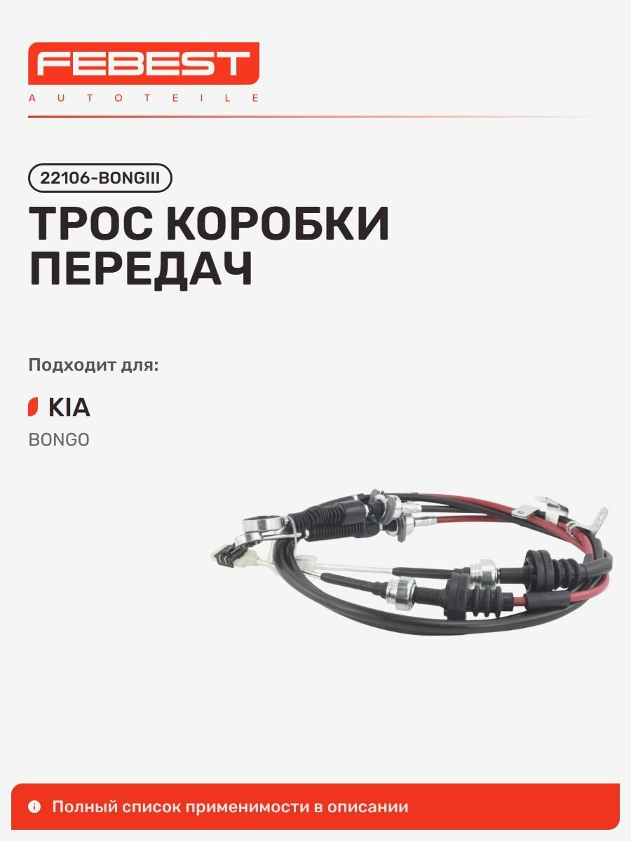 Трос коробки передач KIA Киа Bongo III Бонго 22106-BONGIII