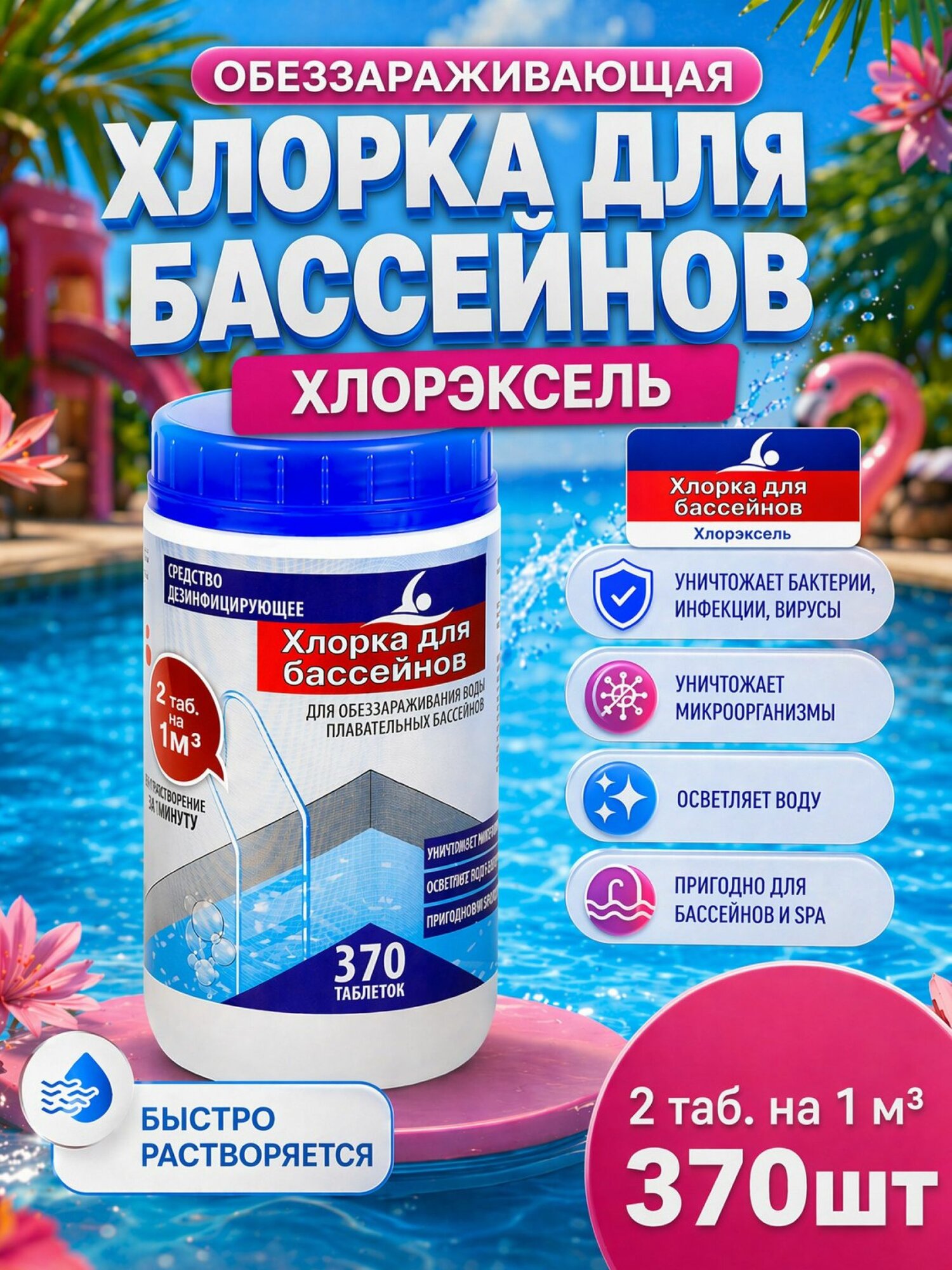 Таблетки для бассейна по 2,7 гр. (быстрый хлор) 1 кг ХлорЭксель. Химия для бассейна