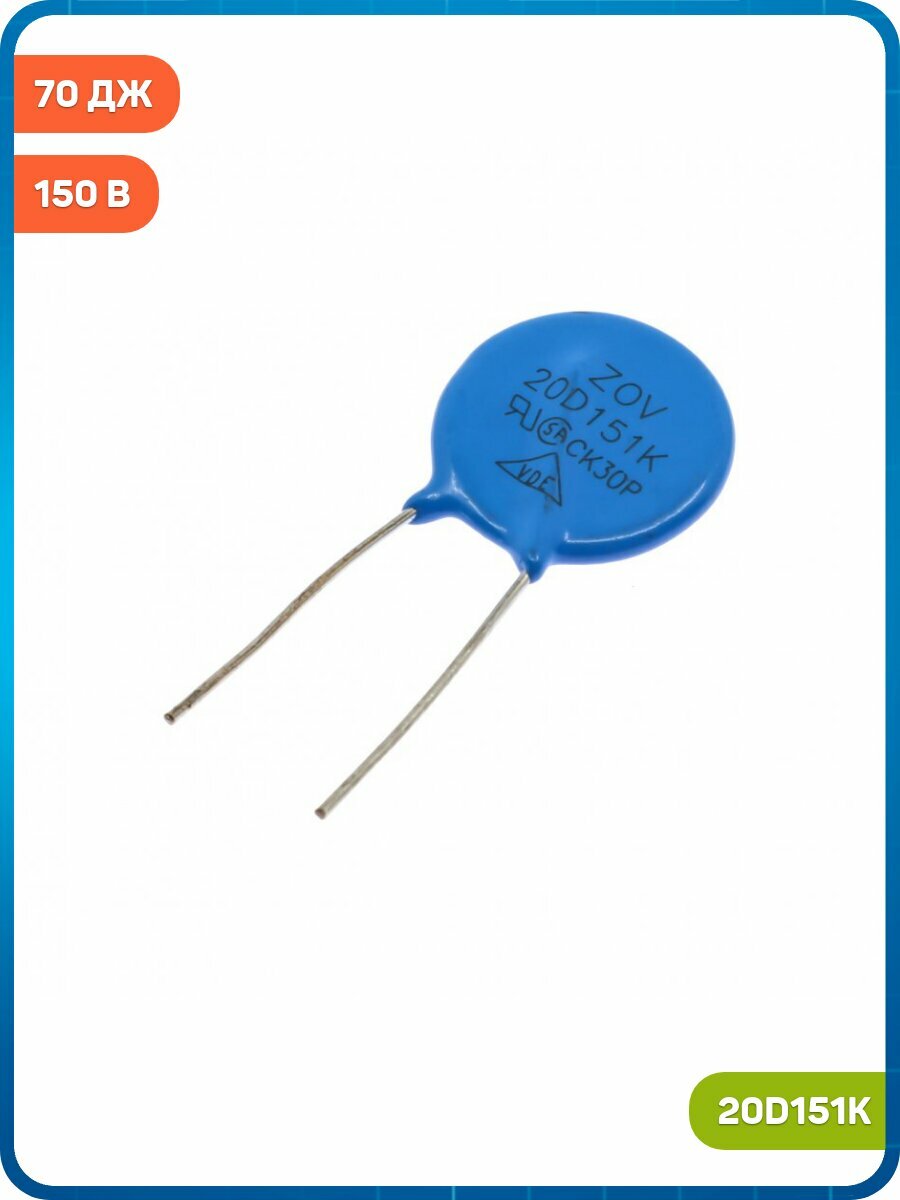 Варистор 150 В/70 Дж (20D151K)