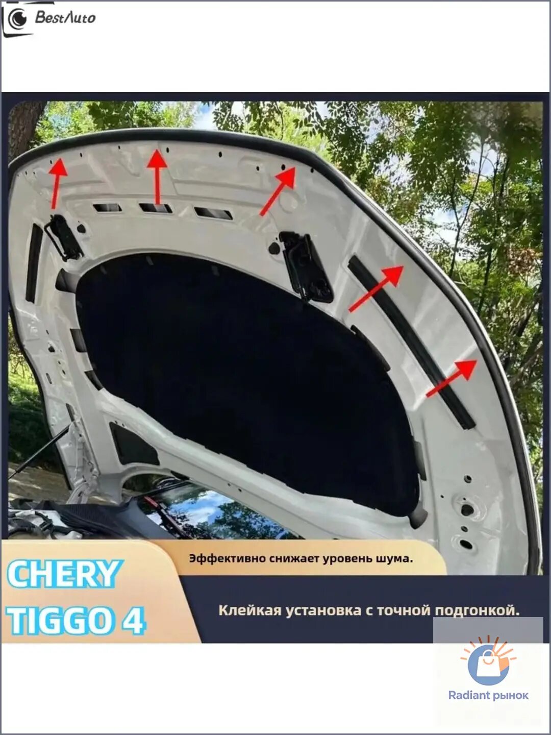 CHERY TIGGO 4 Уплотнительная полоса капота, CHERY TIGGO 4 аксессуары