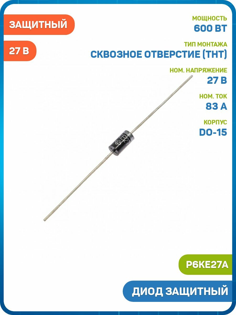 Диод VISHAY защитный 600 Вт/27 В (P6KE27A (DO-15))