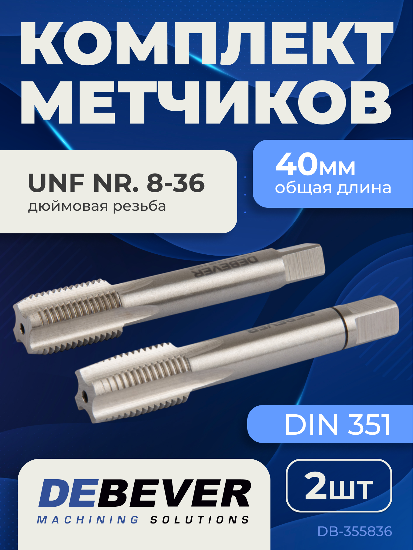 Метчик ручной комплект, UNF Nr. 8-36, HSS, DIN 351, ISO2 / 6H
