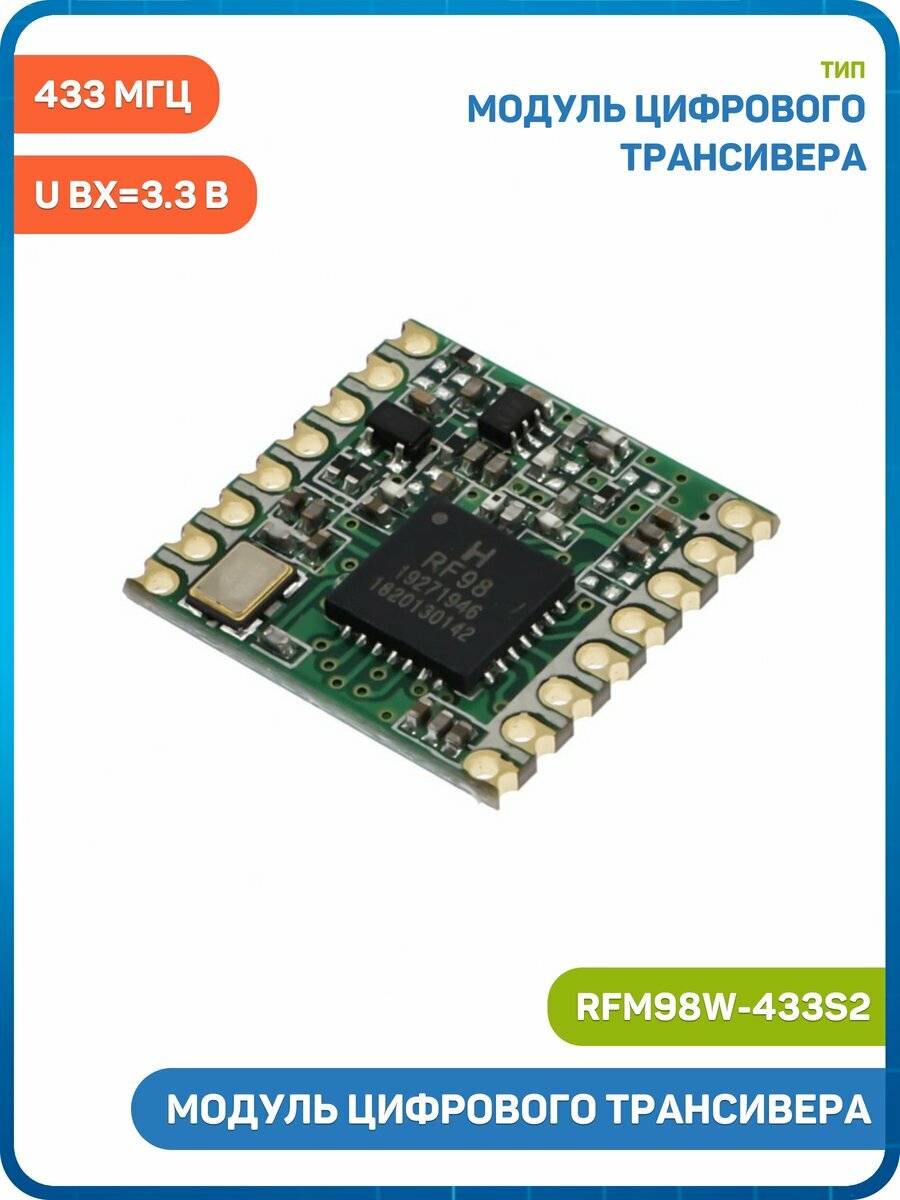 Модуль LoRa RFM98W цифрового трансивера с SPI интерфейсом F-433 МГц Uвх-3.3 В (RFM98W-433S2)