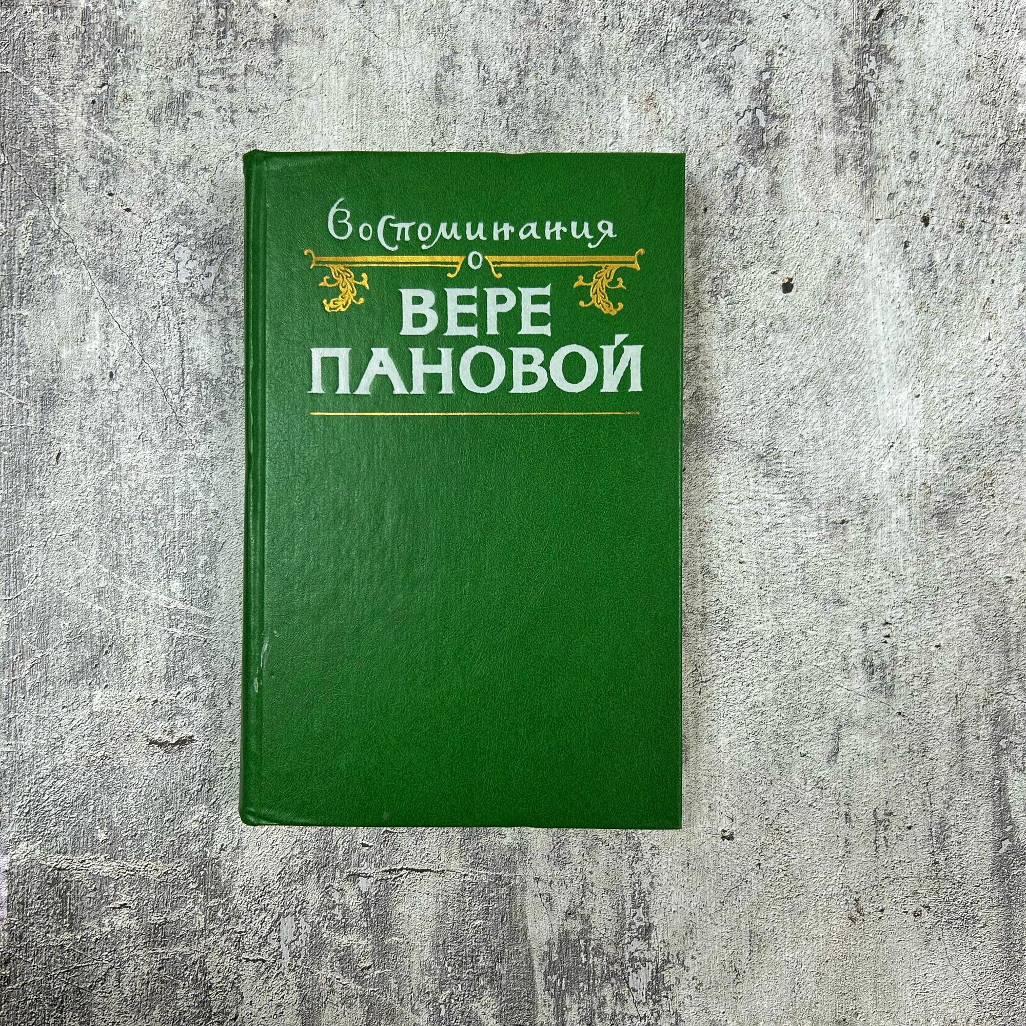 Воспоминания о Вере Пановой, 1988