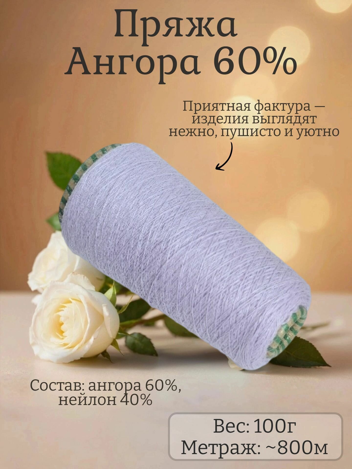 Пряжа Ангора 60%, вес нетто 100гр, номер цвета GD31 (сиреневый)