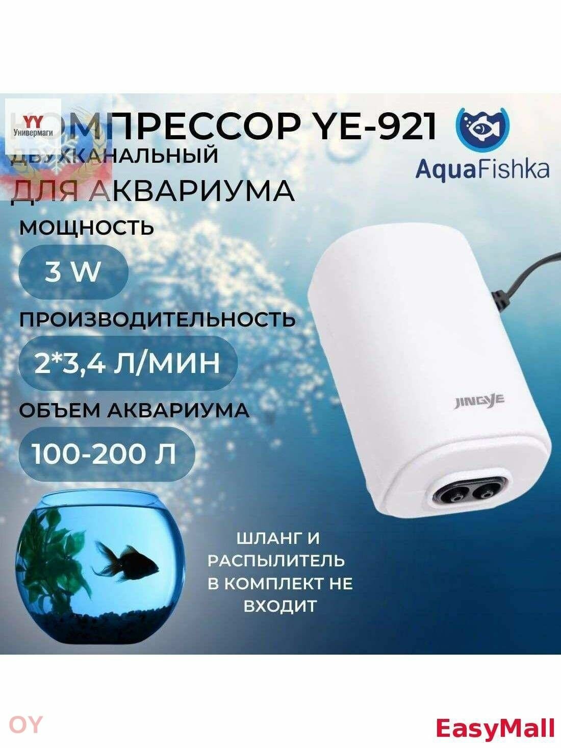 Компрессор -921 двухканальный 2*3,4 л/м, мощность 3Вт, для аквариума 100-200 литров