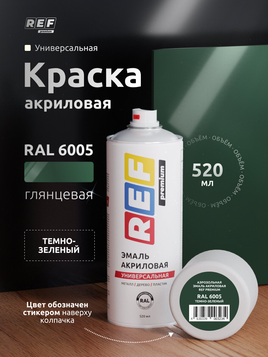 RAL 6005 темно-зеленая глянцевая 520 мл Аэрозольная краска в баллончике универсальная / REF Premium