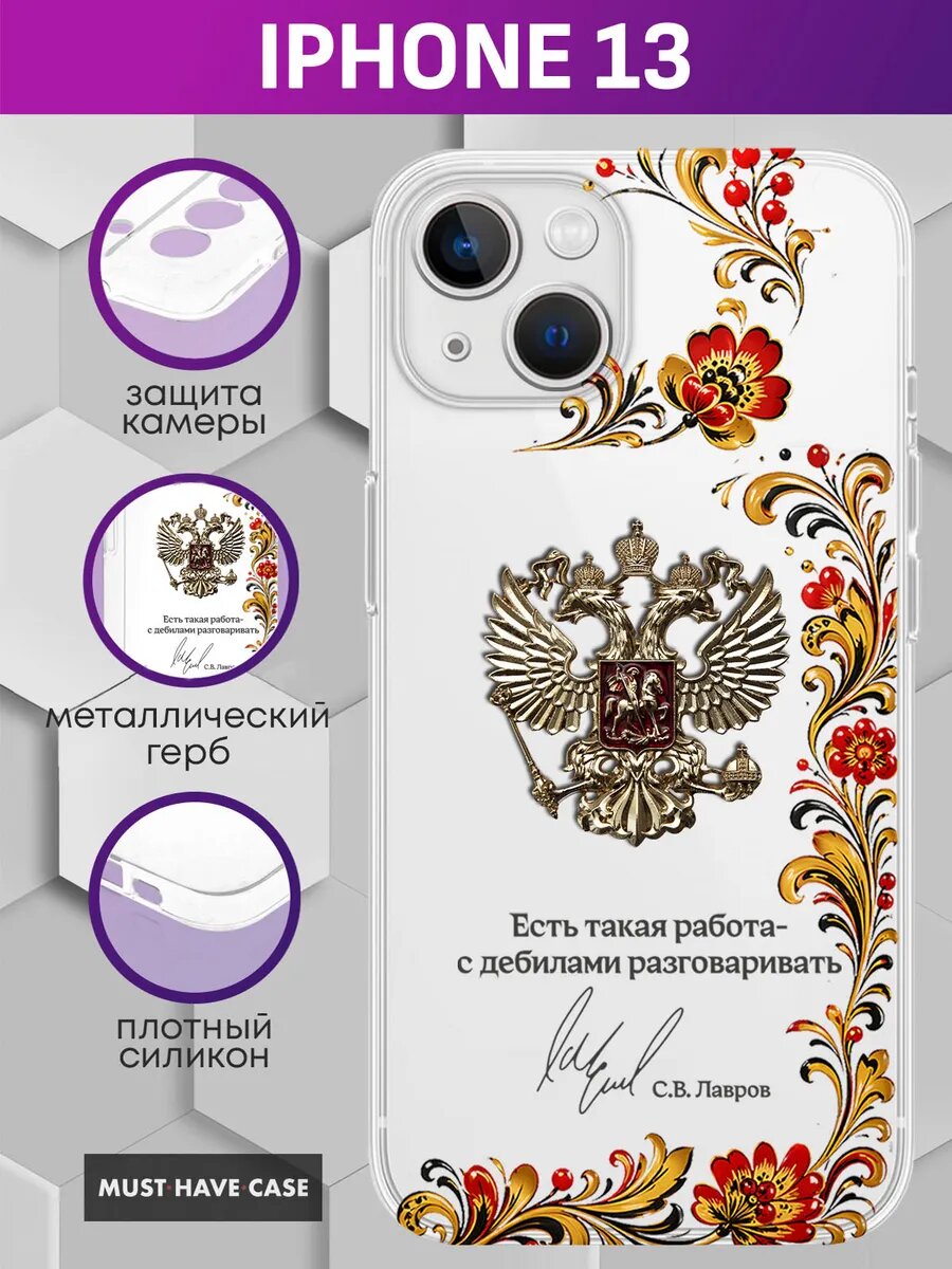 Чехол на iPhone 13 с металлическим гербом России