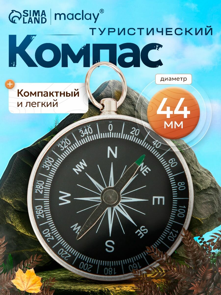 Компас туристический, походный, тактический, d 44 мм