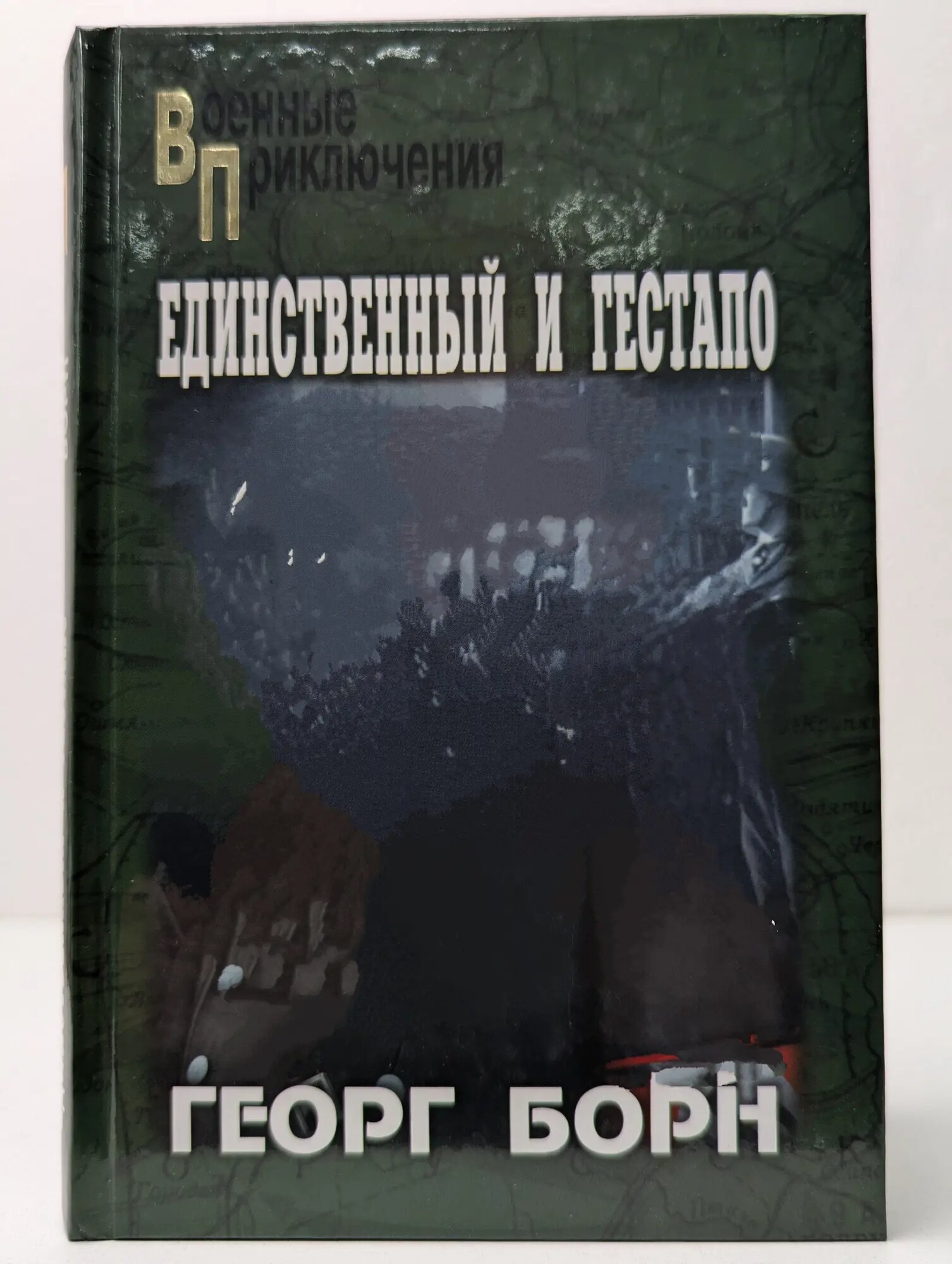 Военные приключения. Единственный и Гестапо Борн Георг 2016