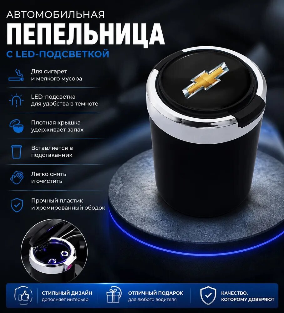Пепельница автомобильная с логотипом Chevrolet Шевроле, с крышкой и подсветкой Chevrolet Шевроле