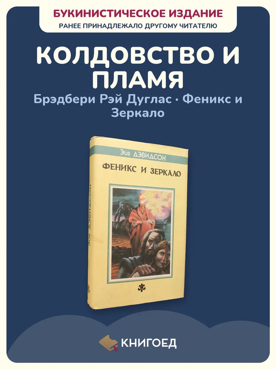 Брэдбери Рэй Дуглас и др. (фантастика и фэнтези для взрослых, букинистика)