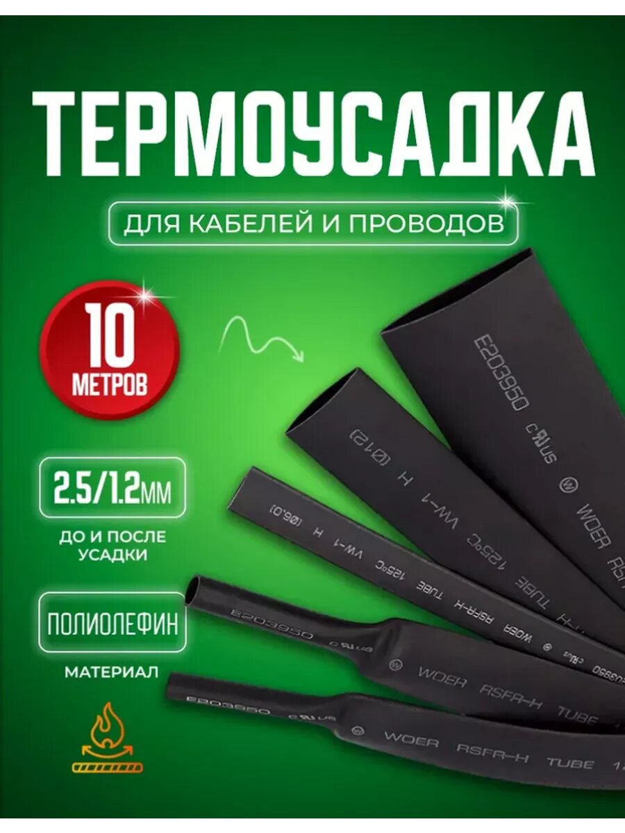 Термоусадочная трубка 2.5/1.2 мм 10 метров