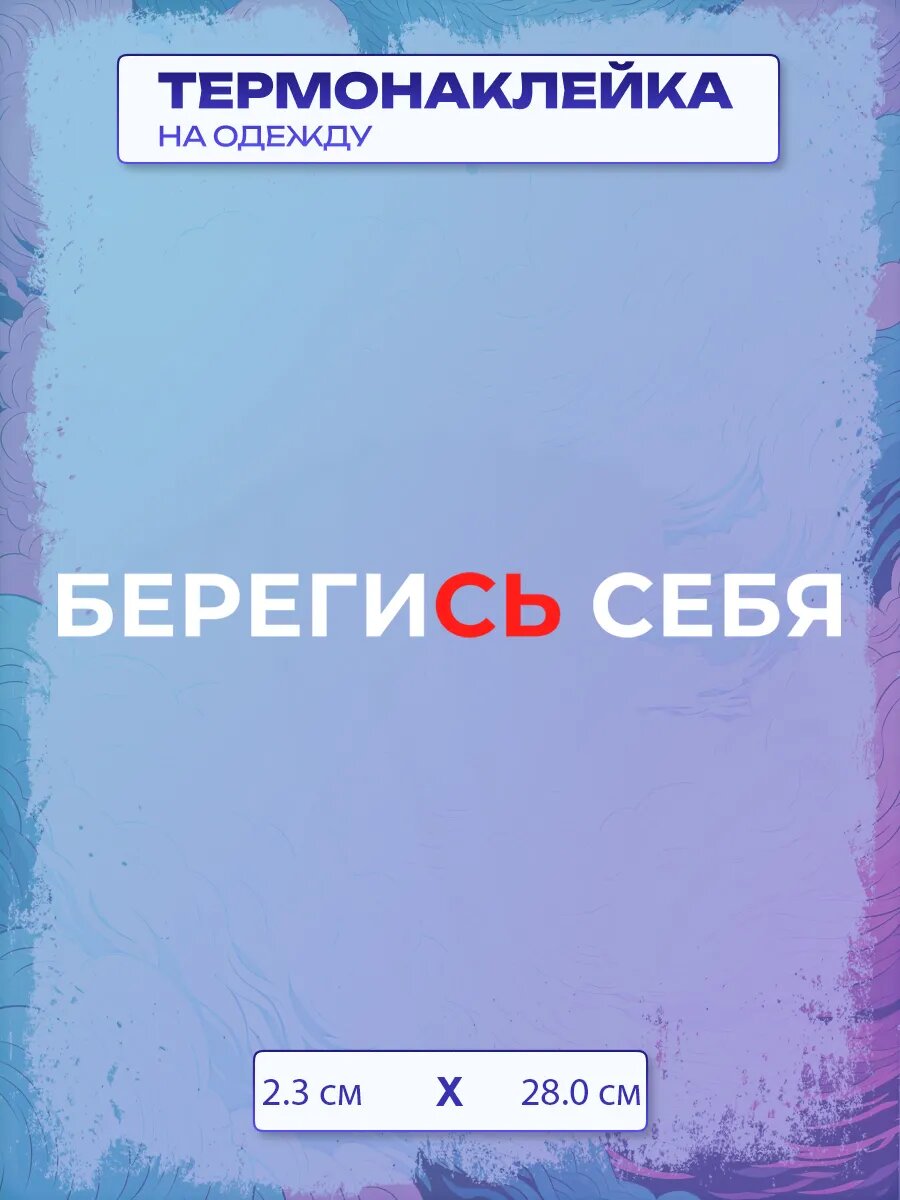 Термонаклейка берегись себя
