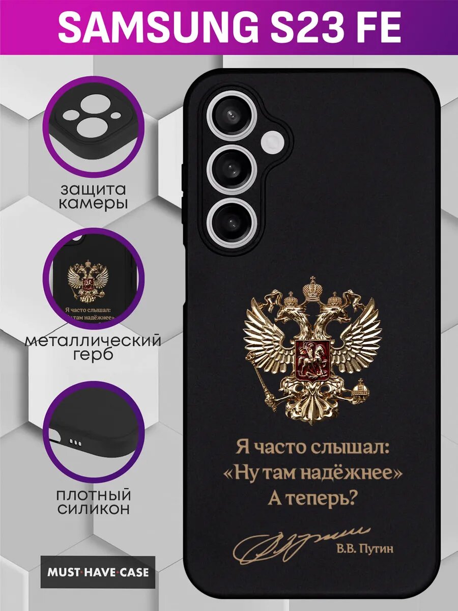 Чехол на Samsung S23 Fe с металлическим гербом России