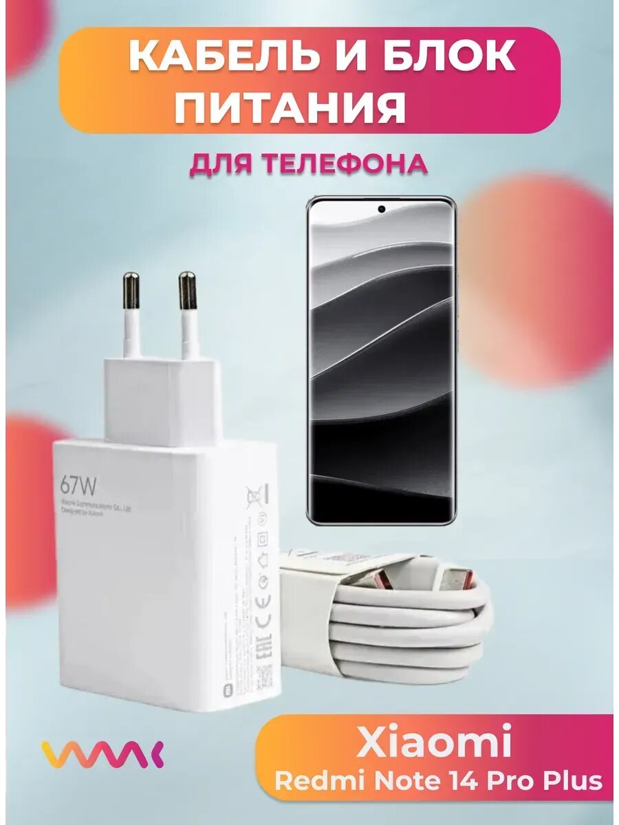 Комплект для Xiaomi Redmi Note 14 Pro Plus блок и кабель