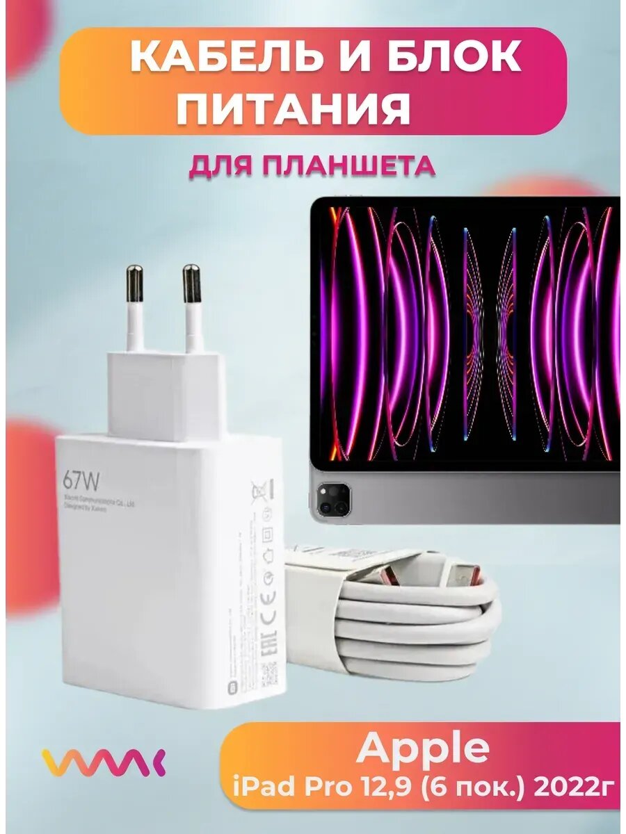 Комплект для iPad Pro 12,9 д. 6 пок. M2 2022г блок и кабель