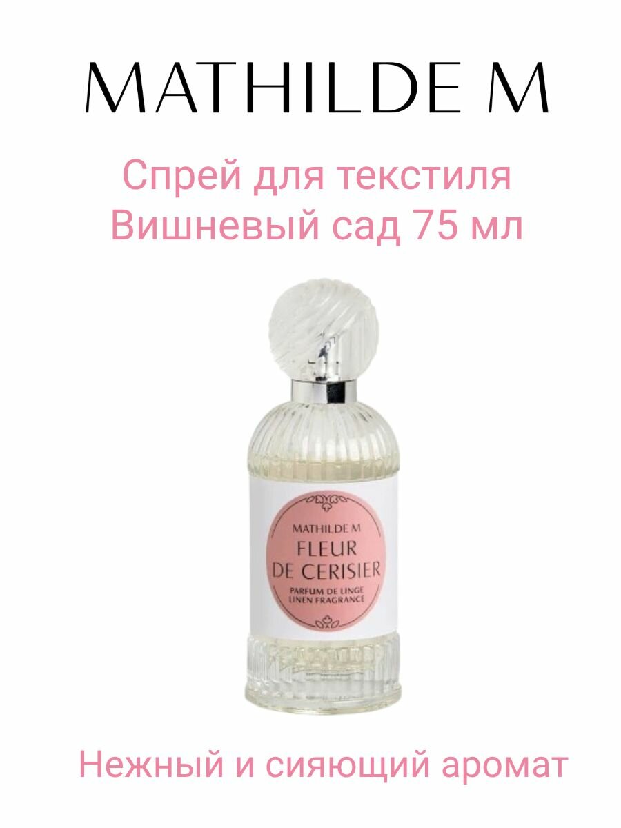 Mathilde M. Спрей парфюмерный для текстиля "Вишневый сад" (Fleur de Cerisier) 75 мл
