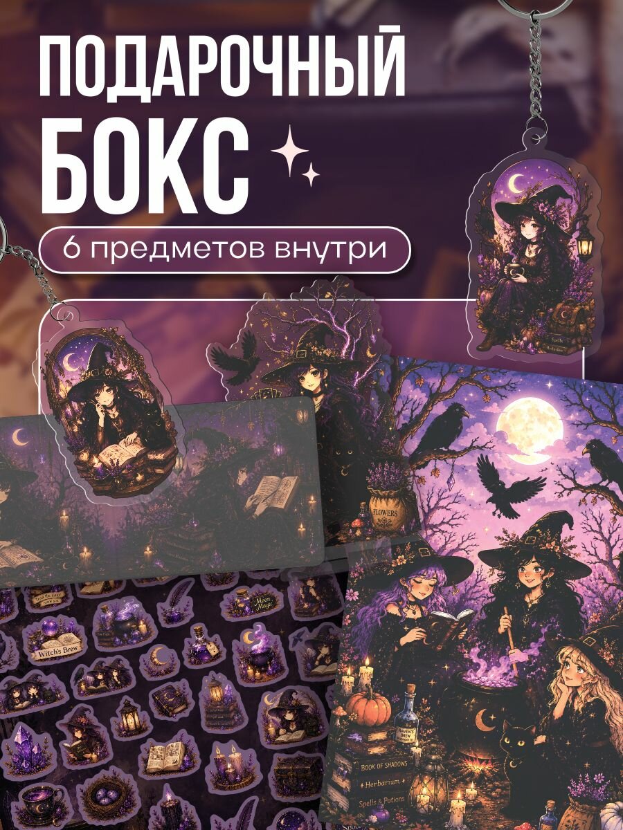 Подарочный набор Ведьмы - Aesthetic