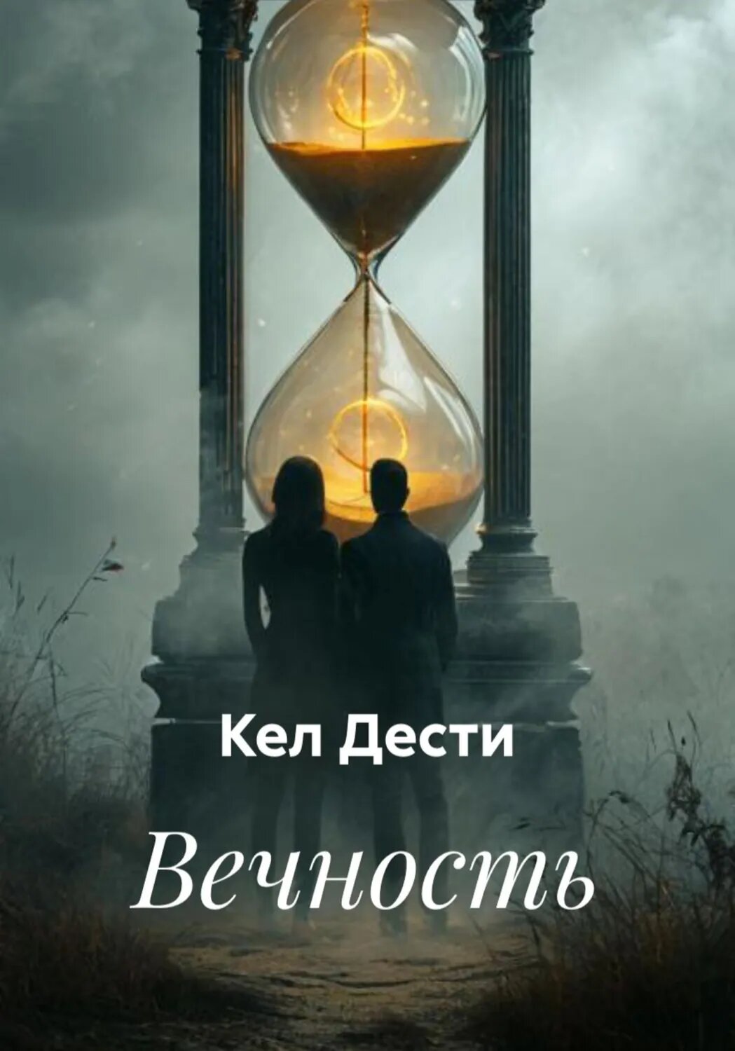 Вечность [Цифровая книга]