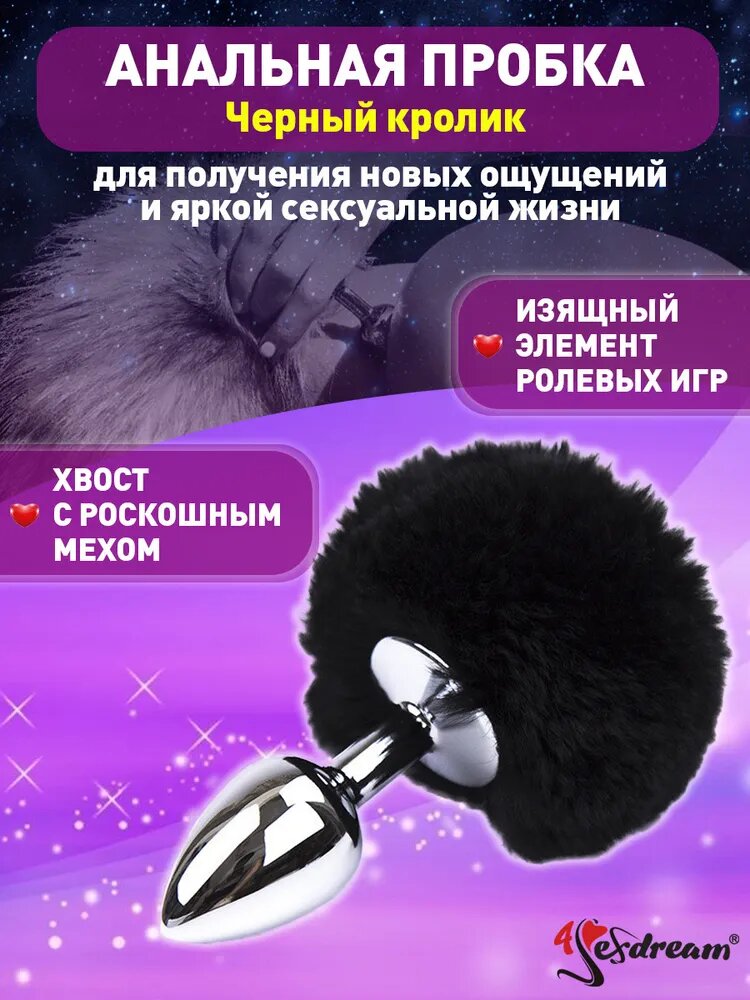 4sexdream Анальная пробка с черным хвостиком "Задорный кролик"